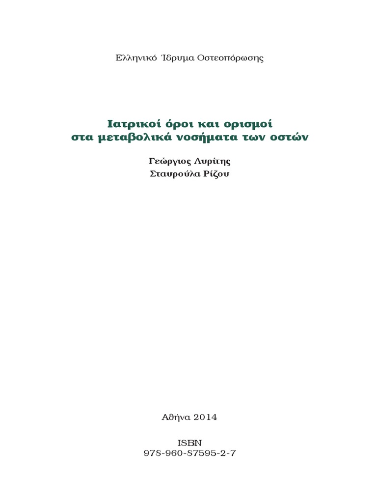 ΙΑΤΡΙΚΟΙ ΟΡΟΙ & ΟΡΙΣΜΟΙ ΣΤΑ ΜΕΤΑΒΟΛΙΚΑ ΝΟΣΗΜΑΤΑ ΤΩΝ ΟΣΤΩΝ | PDF