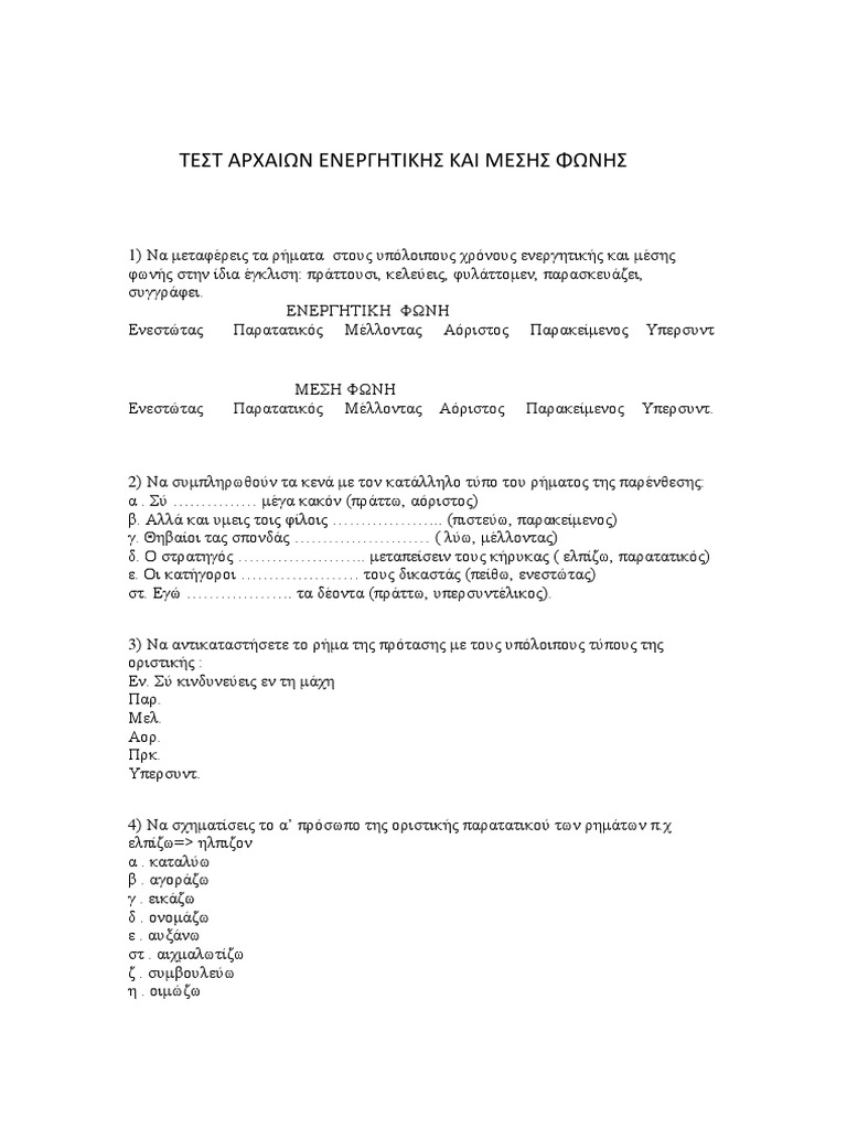 ΤΕΣΤ ΑΡΧΑΙΩΝ ΕΝΕΡΓΗΤΙΚΗΣ ΚΑΙ ΜΕΣΗΣ ΦΩΝΗΣ | PDF