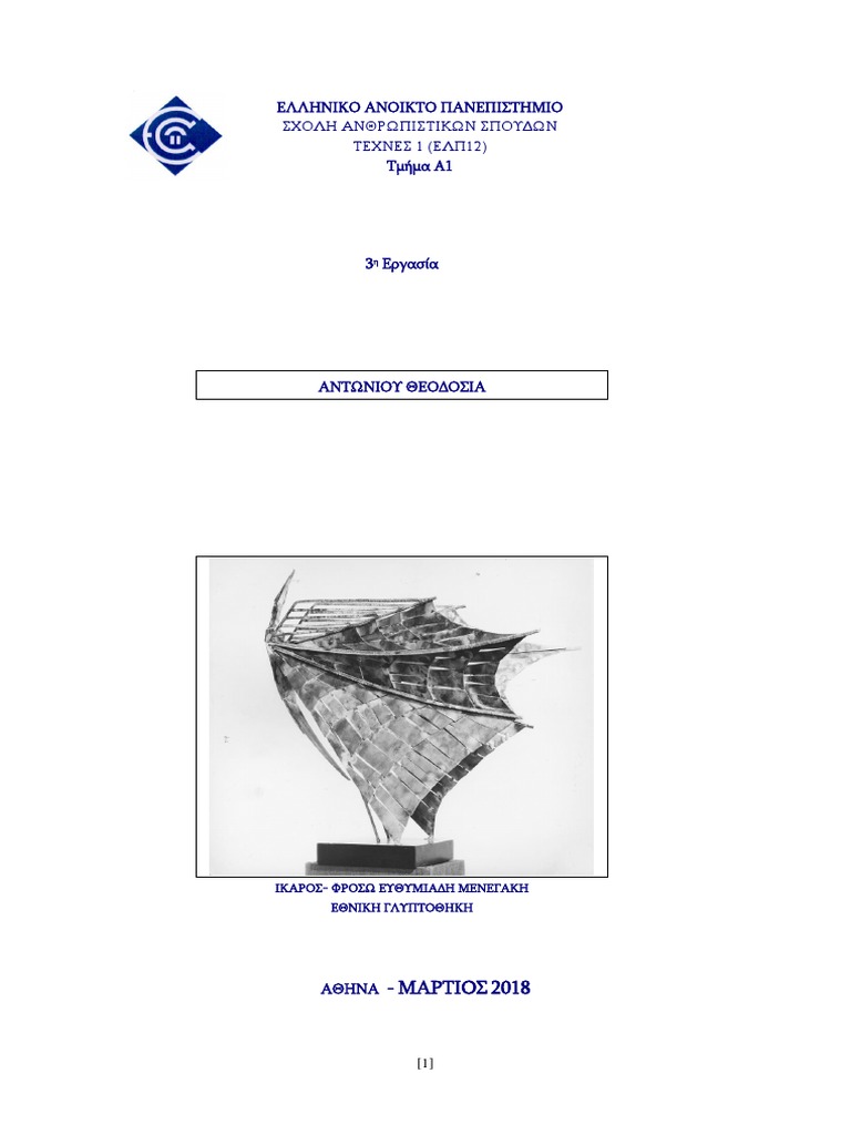 ΑΝΤΩΝΙΟΥ ΘΕΟΔΟΣΙΑ Γ ΓΡΑΠΤΗ ΕΡΓΑΣΙΑ | PDF