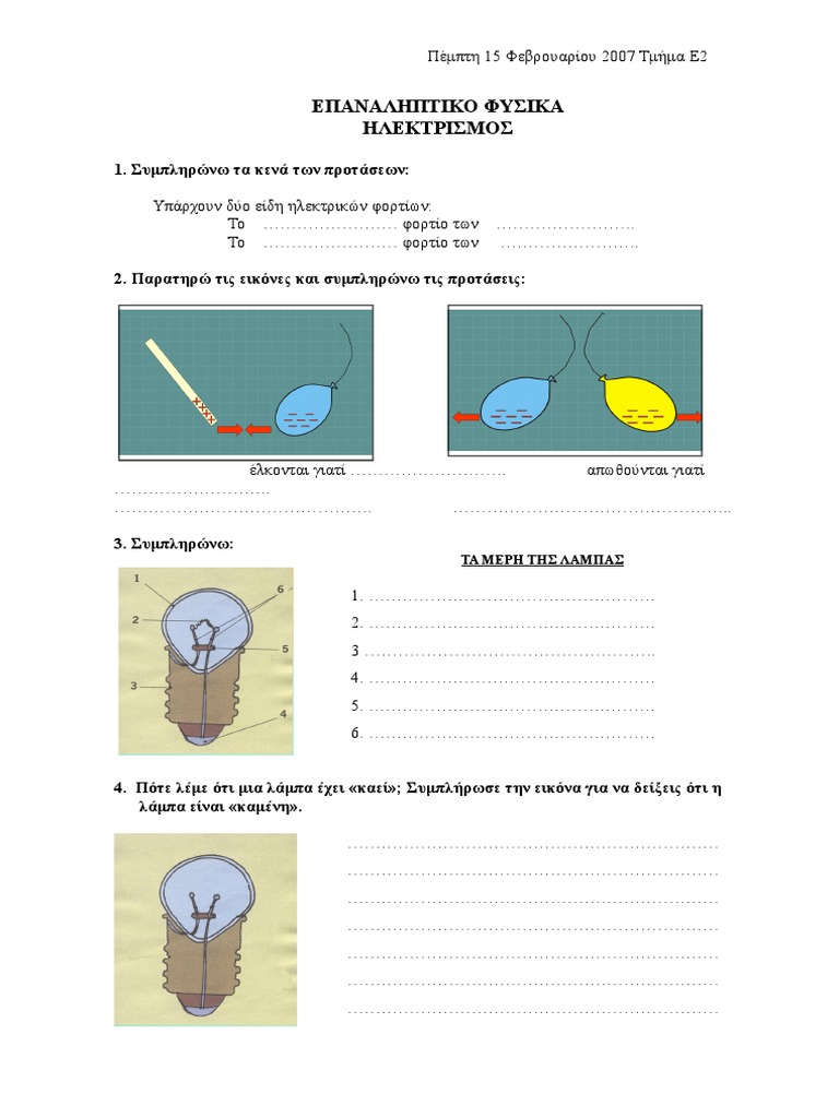 ηλεκτρισμος | PDF