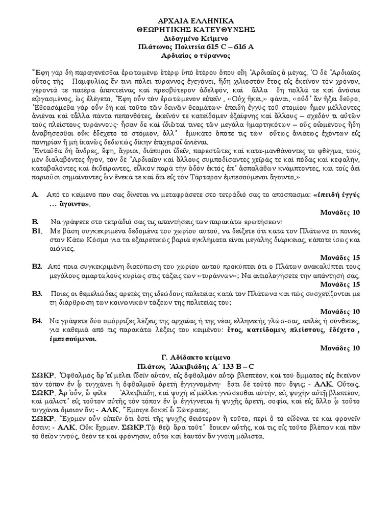 πλατων αλκιβιαδης ψυχη | PDF
