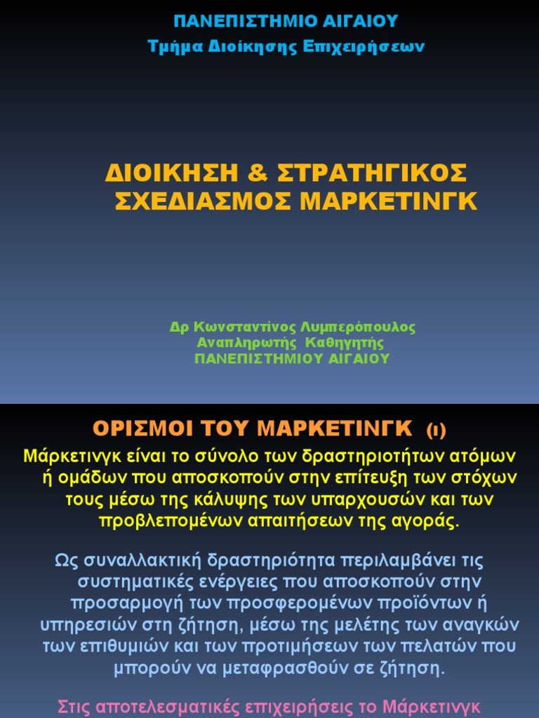 ΔΙΟΙΚΗΣΗ & ΣΤΡΑΤΗΓΙΚΟΣ ΣΧΕΔΙΑΣΜΟΣ ΜΑΡΚΕΤΙΝΓΚ 270410 | PDF
