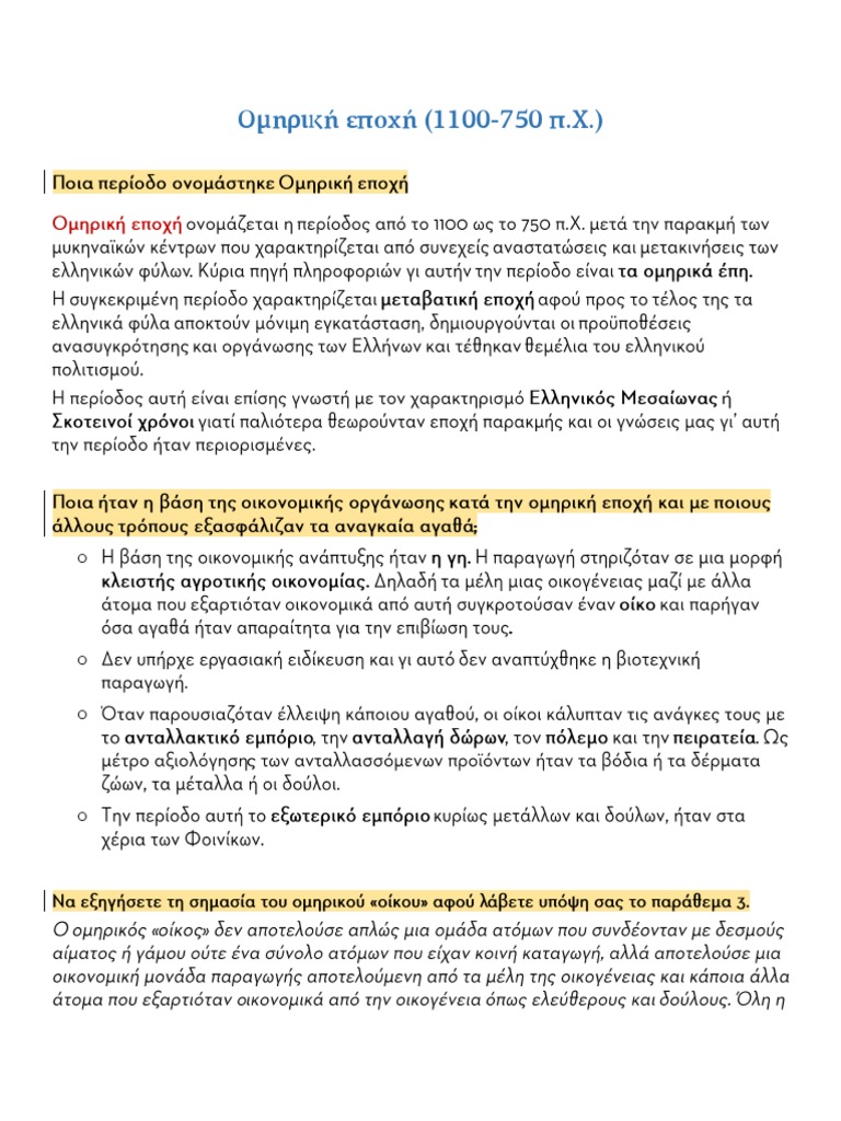 ΟΜΗΡΙΚΗ ΕΠΟΧΗ | PDF