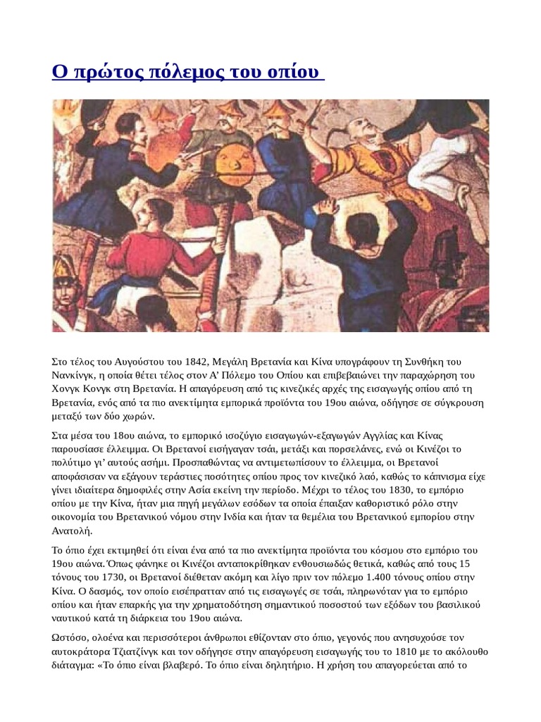 Ο ΠΡΩΤΟΣ ΠΟΛΕΜΟΣ ΤΟΥ ΟΠΙΟΥ | PDF