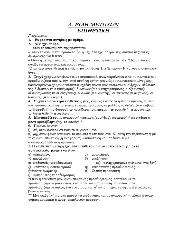 ASKHSEIS ΡΗΜΑΤΑ ΟΥΣΙΑΣΤΙΚΑ ΜΕΤΟΧΕΣ ΑΠΑΡΕΜΦΑΤΑ | PDF