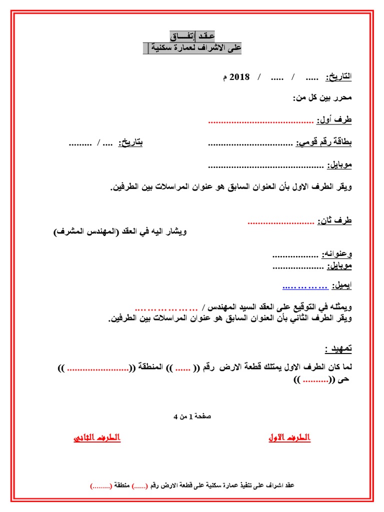 نموذج عقد اشراف على التنفيذ