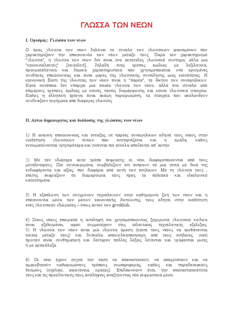 ΓΛΩΣΣΑ ΤΩΝ ΝΕΩΝ | PDF