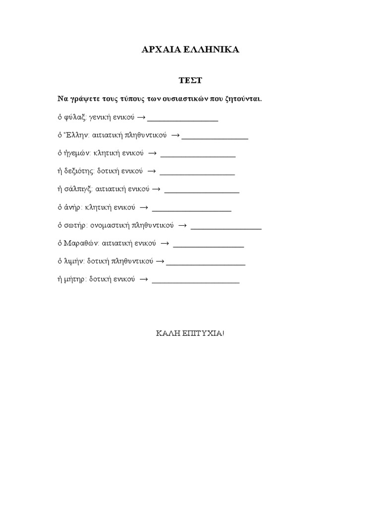 ΤΕΣΤ ΣΥΜΦΩΝΟΛΗΚΤΑ | PDF
