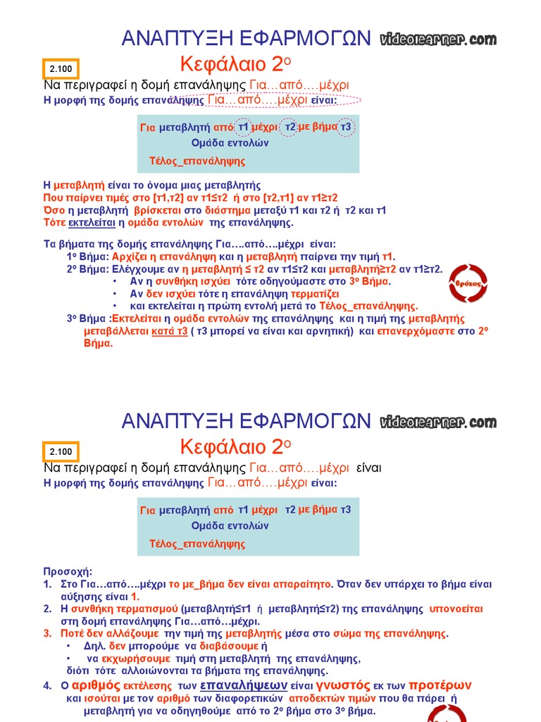 Δομή Επανάληψης 3 - Για... από... μέχρι,Ανάπτυξη Εφαρμογών σε ...