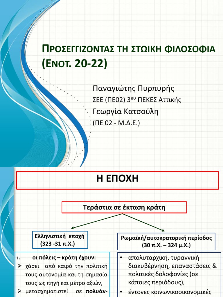 Στωικη Φιλοσοφια - Θεματική Ενότητα 6 | PDF