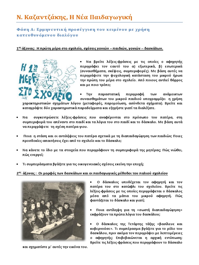 Νέα Παιδαγωγική Φύλλο εργασίας και παράλληλα κείμενα | PDF