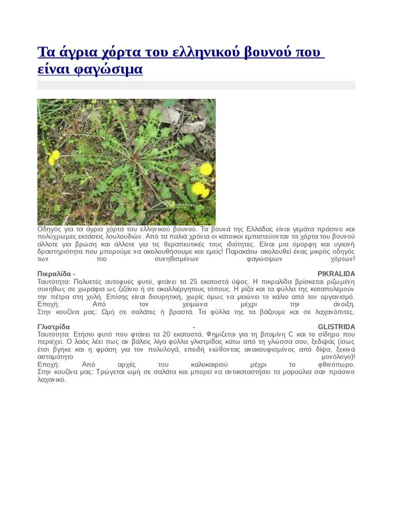 ΑΓΡΙΑ ΧΟΡΤΑ | PDF
