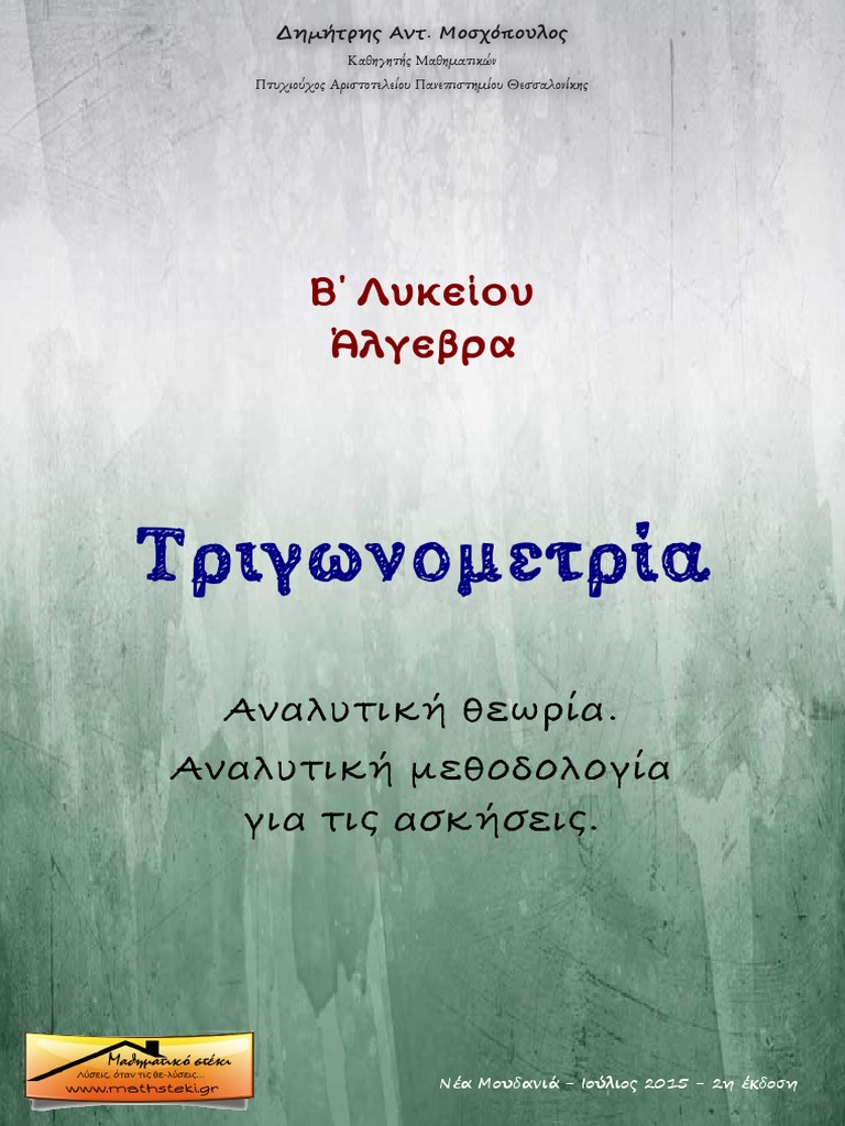 ΤριγωνομετριαΒΛυκείου | PDF