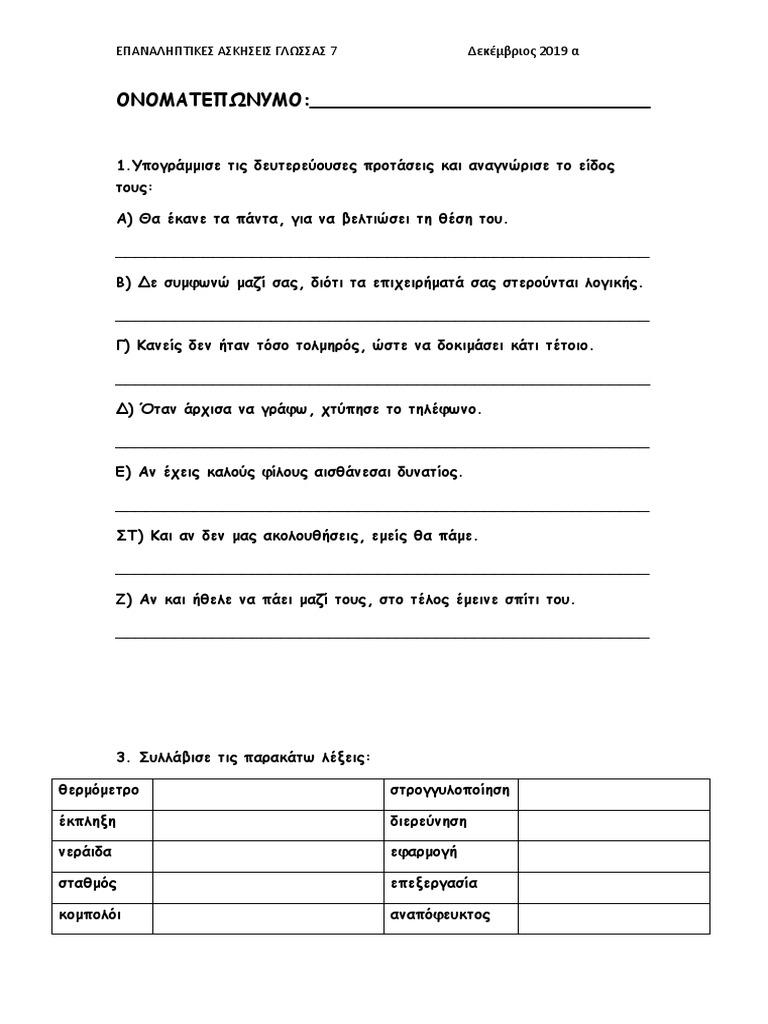 ΕΠΑΝΑΛΗΠΤΙΚΕΣ ΑΣΚΗΣΕΙΣ ΓΛΩΣΣΑΣ 7 | PDF