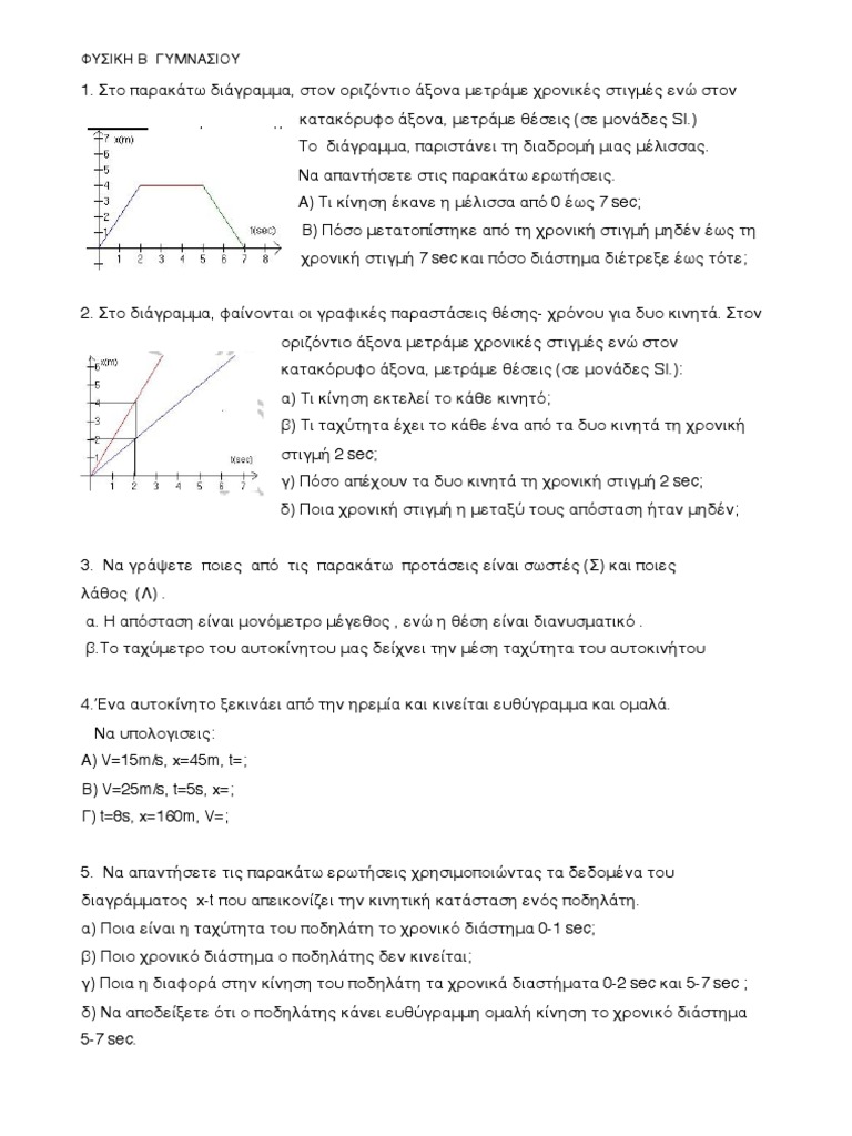 ΦΥΣΙΚΗ Β ΓΥΜΝΑΣΙΟΥ | PDF