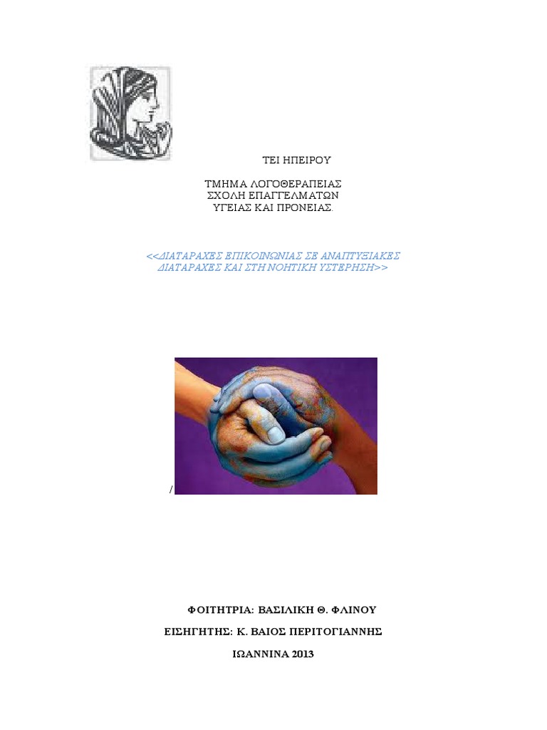 ΔΙΑΤΑΡΑΧΕΣ ΕΠΙΚΟΙΝΩΝΙΑΣ ΣΕ ΑΝΑΠΤΥΞΙΑΚΕΣ | PDF