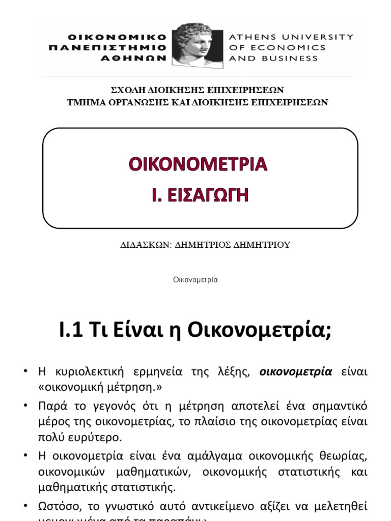 ΟΙΚΟΝΟΜΕΤΡΙΑ-Ι. ΕΙΣΑΓΩΓΗ | PDF