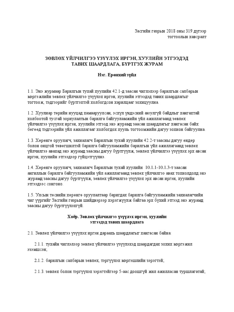 Legalinfo Mn ЗӨВЛӨХ ҮЙЛЧИЛГЭЭ ҮЗҮҮЛЭХ ИРГЭН ХУУЛИЙН ЭТГЭЭДЭД ТАВИХ