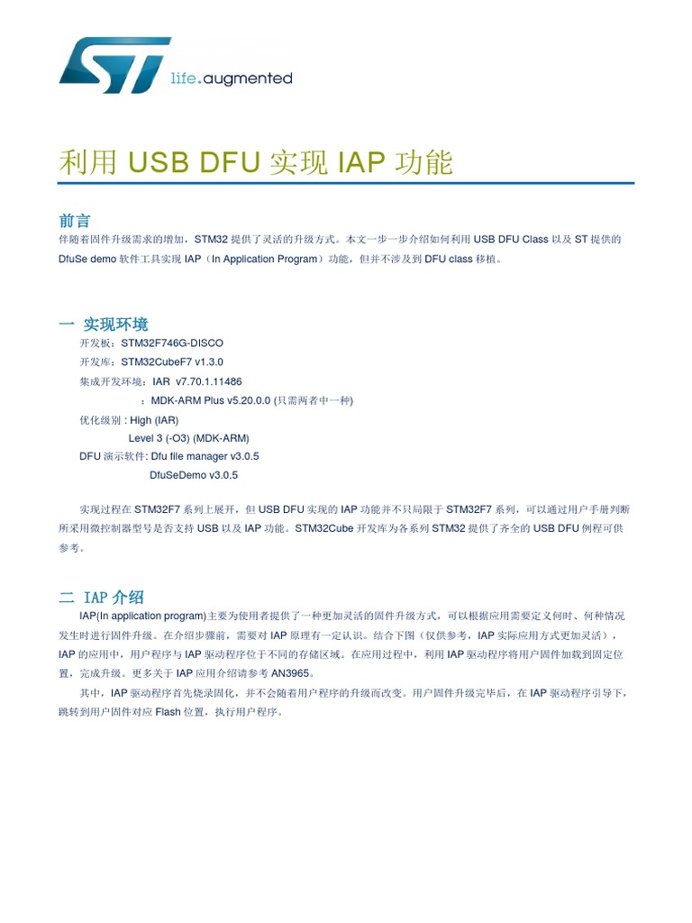 利用USB-DFU实现IAP功能 | PDF
