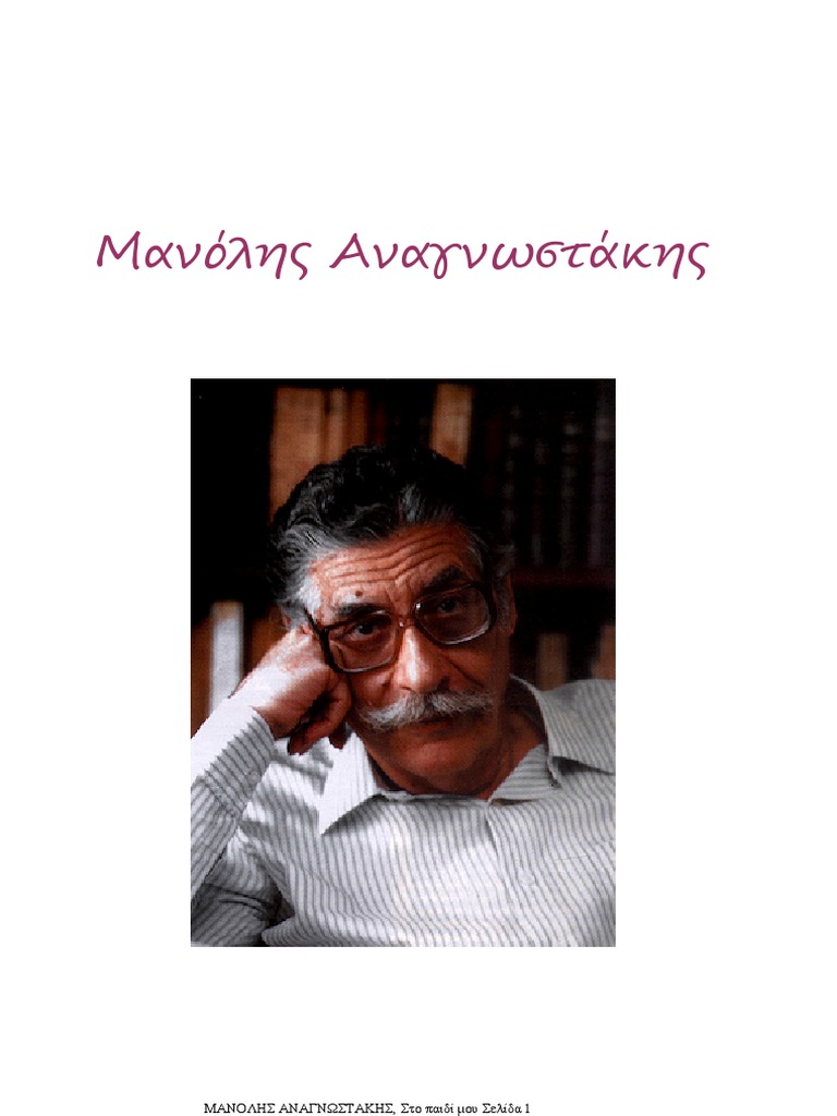 235376395 ΜΑΝΟΛΗΣ ΑΝΑΓΝΩΣΤΑΚΗΣ Στο Παιδί Μου PDF | PDF