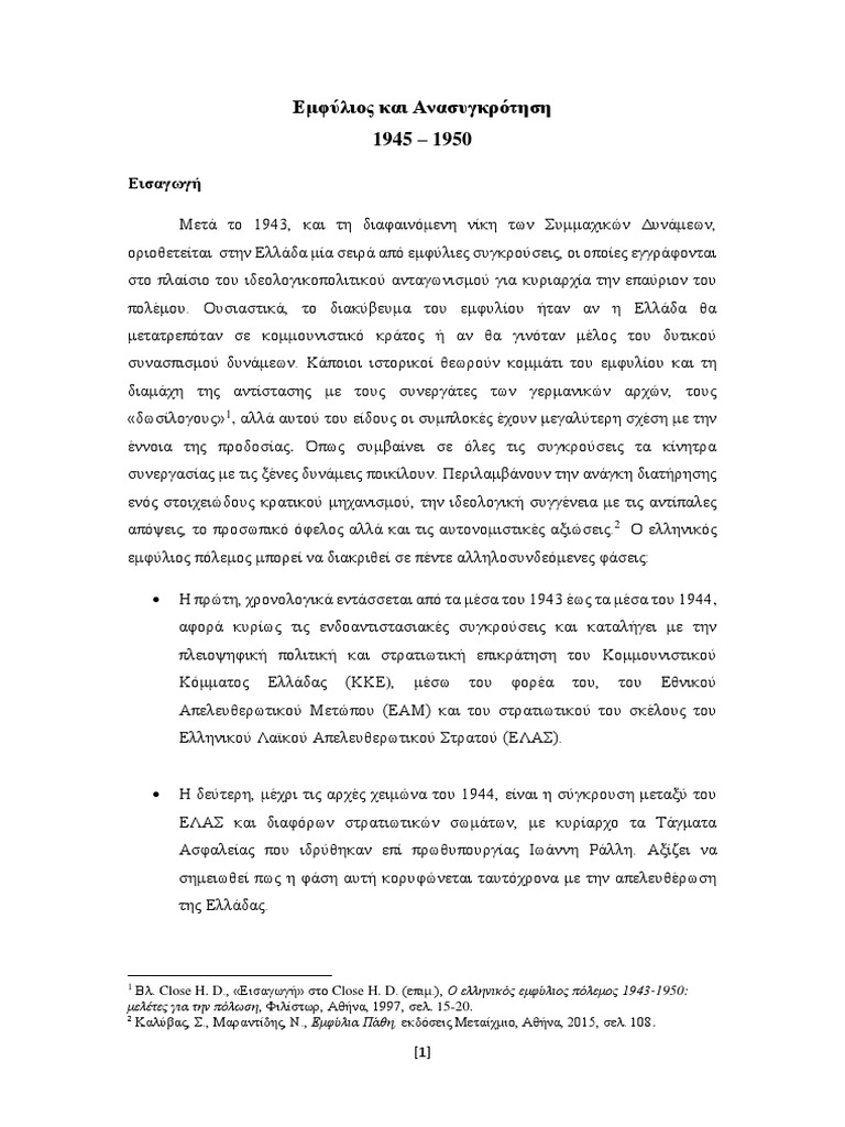 ΕΜΦΥΛΙΟΣ ΚΑΙ ΑΝΑΣΥΓΚΡΟΤΗΣΗ ΤΕΛΙΚΟ | PDF