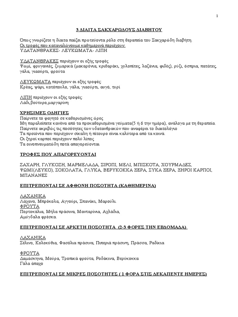 ΔΙΑΙΤΑ ΣΑΚΧΑΡΩΔΟΥΣ ΔΙΑΒΗΤΟΥ | PDF