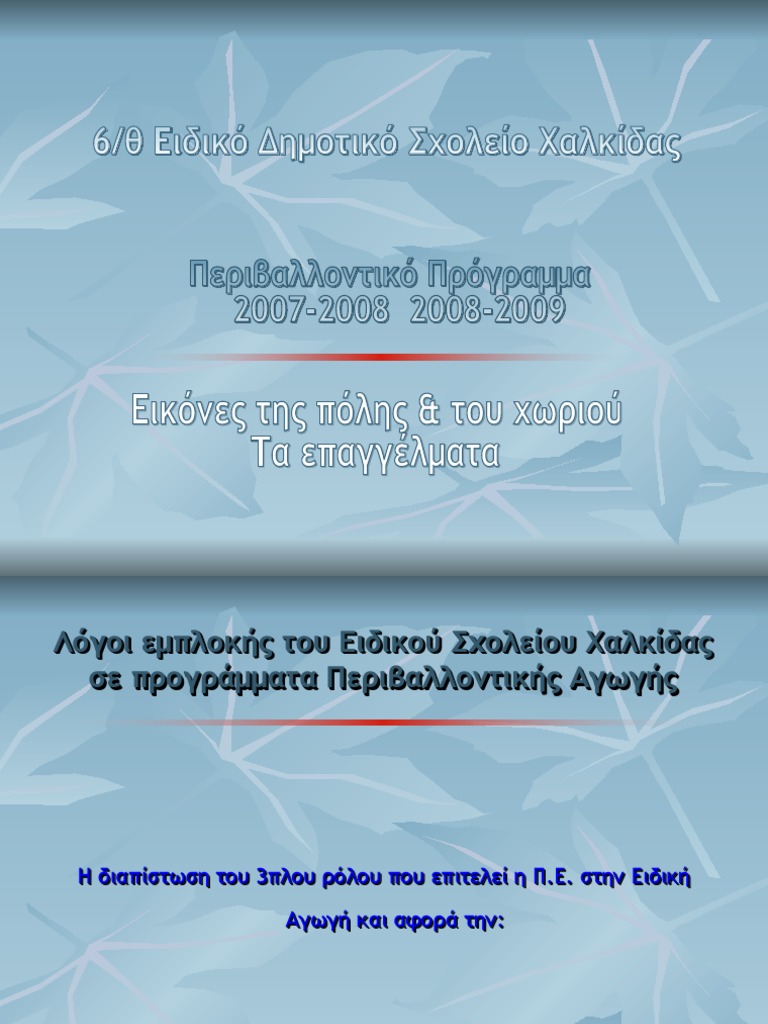 ΕΙΚΟΝΕΣ ΤΗΣ ΠΟΛΗΣ ΚΑΙ ΤΟΥ ΧΩΡΙΟΥ- ΤΑ ΕΠΑΓΓΕΛΜΑΤΑ (ΕΙΔΙΚΟ ΣΧΟΛΕΙΟ ...