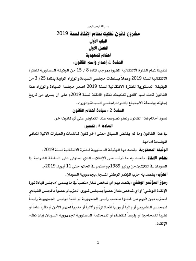 مشروع قانون تفكيك نظام الانقاذ لسنة 2019م⁩ Pdf Pdf