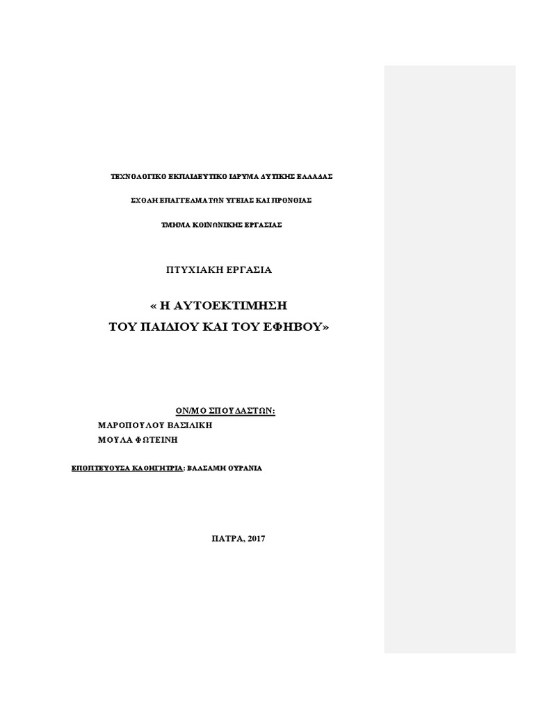 Η ΑΥΤΟΕΚΤΙΜΗΣΗ ΤΟΥ ΠΑΙΔΙΟΥ ΚΑΙ ΤΟΥ ΕΦΗΒΟΥ PDF | PDF