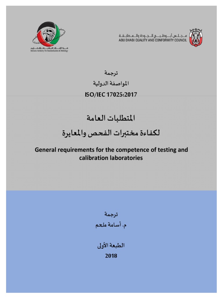 ISO 17025 - 2017 Arabic | PDF