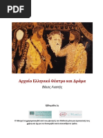ΕΙΣΑΓΩΓΗ ΣΤΟ ΑΡΧΑΙΟ ΘΕΑΤΡΟ. Σύνοψη βασικών αντικειμένων PDF | PDF