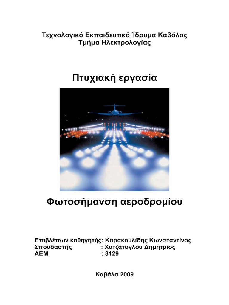 φωτισμος αεροδρομιου PDF | PDF