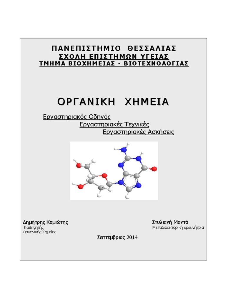 ΕΡΓΑΣΤΗΡΙΑΚΕΣ ΣΗΜΕΙΩΣΕΙΣ ΟΡΓΑΝΙΚΗΣ ΧΗΜΕΙΑΣ 2014 PDF | PDF