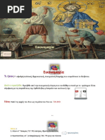 ΚΕΦ Γ Δ.Ε. 1 Η ΔΙΑΜΟΡΦΩΣΗ ΤΗΣ ΜΕΣΑΙΩΝΙΚΗΣ ΕΛΛΗΝΙΚΗΣ ΒΥΖΑΝΤΙΝΗΣ ...