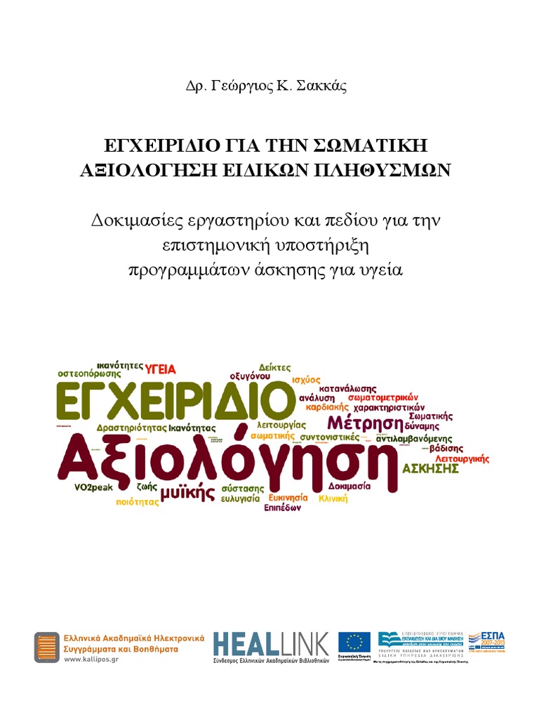 ΣΩΜΑΤΙΚΗ ΑΞΙΟΛΟΓΗΣΗ ΕΙΔΙΚΩΝ ΠΛΗΘΥΣΜΩΝ PDF | PDF