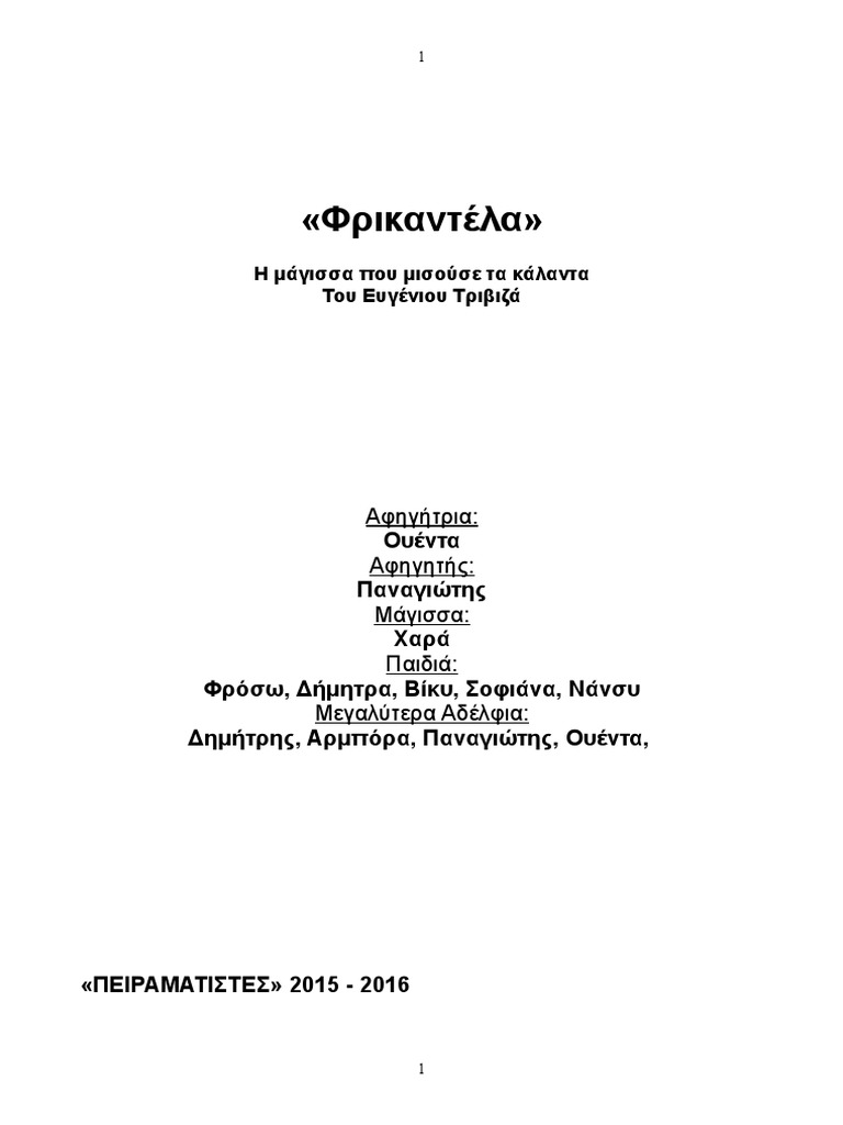 Φρικαντέλα | PDF