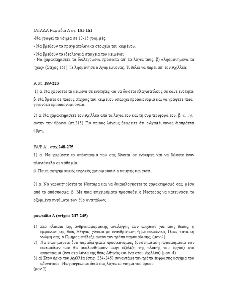 ιλιαδα α ραψωδια | PDF