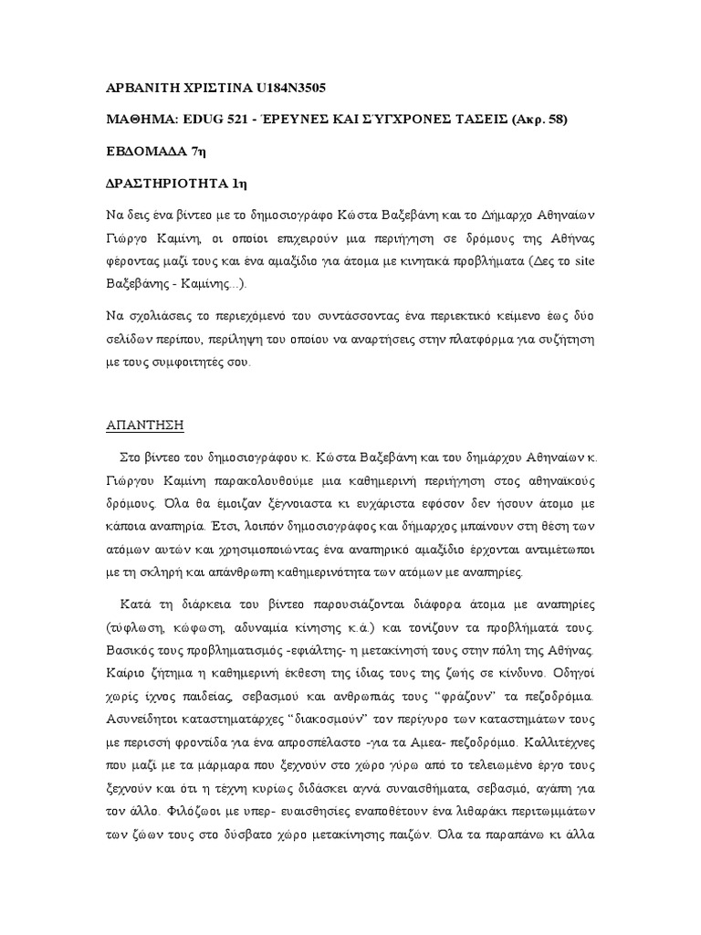 ΔΡΑΣΤΗΡΙΟΤΗΤΑ 7ΗΣ ΕΒΔΟΜΑΔΑΣ | PDF