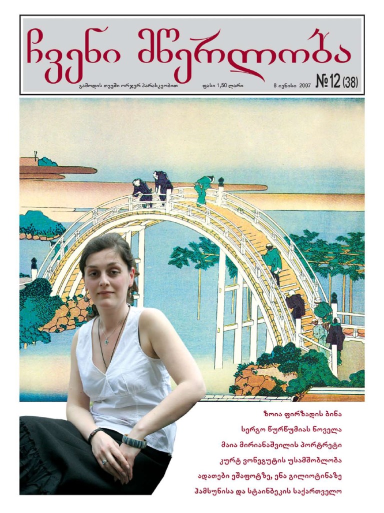 Chveni Mwerloba 2007 N12 PDF | PDF