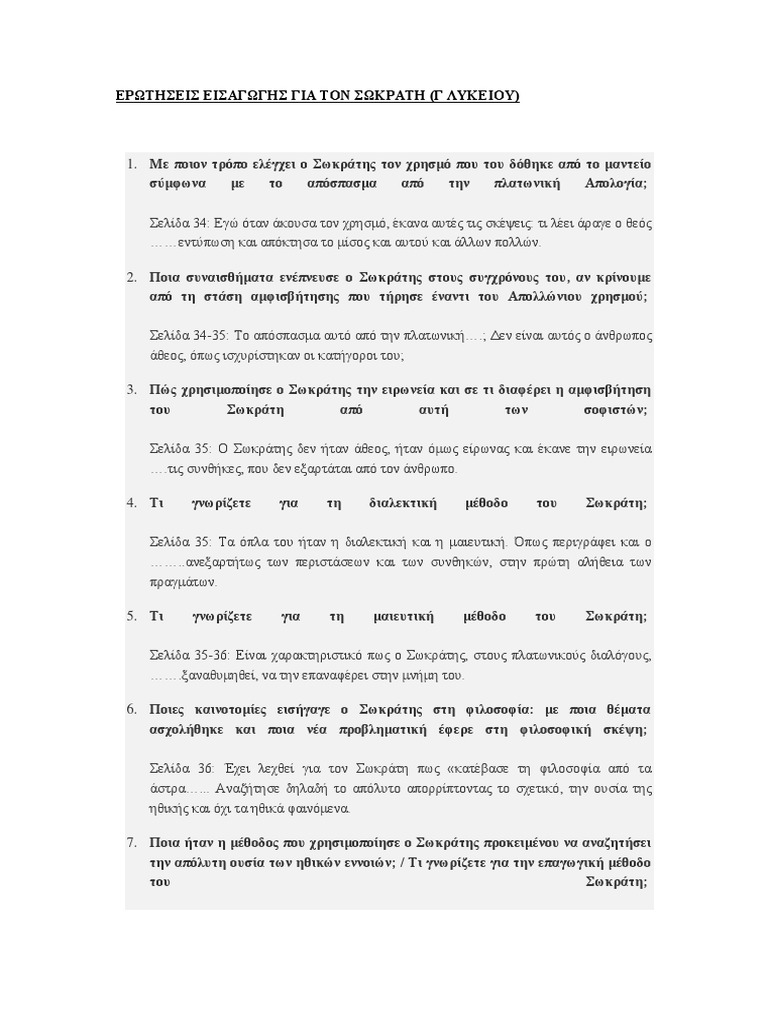 ΕΡΩΤΗΣΕΙΣ ΕΙΣΑΓΩΓΗΣ ΓΙΑ ΤΟΝ ΣΩΚΡΑΤΗ | PDF