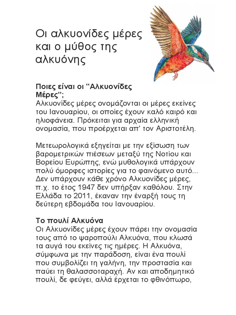 Ο μύθος της Αλκυόνης και οι αλκυονίδες μέρες | PDF