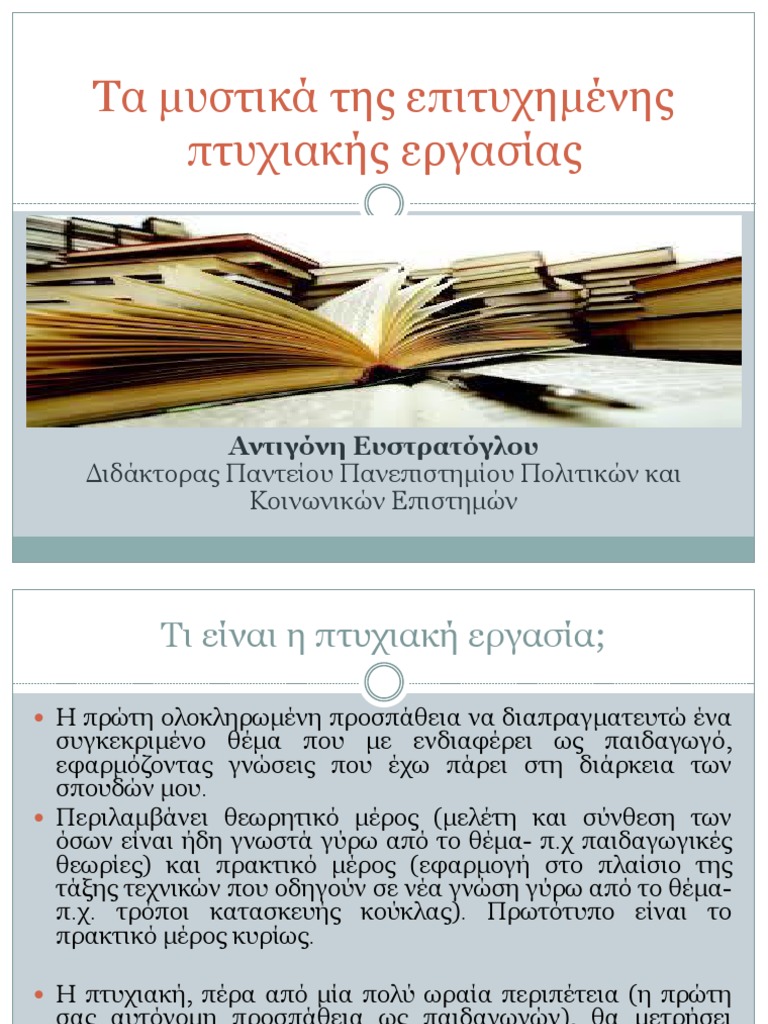 ΒΑΣΙΚΕΣ ΑΡΧΕΣ ΕΚΠΟΝΗΣΗΣ ΠΤΥΧΙΑΚΗΣ ΕΡΓΑΣΙΑΣ (ΙΕΚ ΑΚΜΗ) | PDF