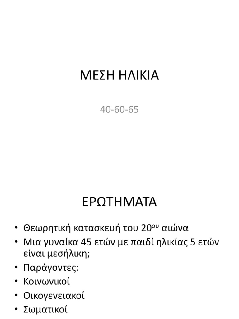 ΑΝΑΠΤΥΞΙΑΚΗ ΨΥΧΟΛΟΓΙΑ- ΓΙΑ ΜΕΣΗ ΗΛΙΚΙΑ | PDF