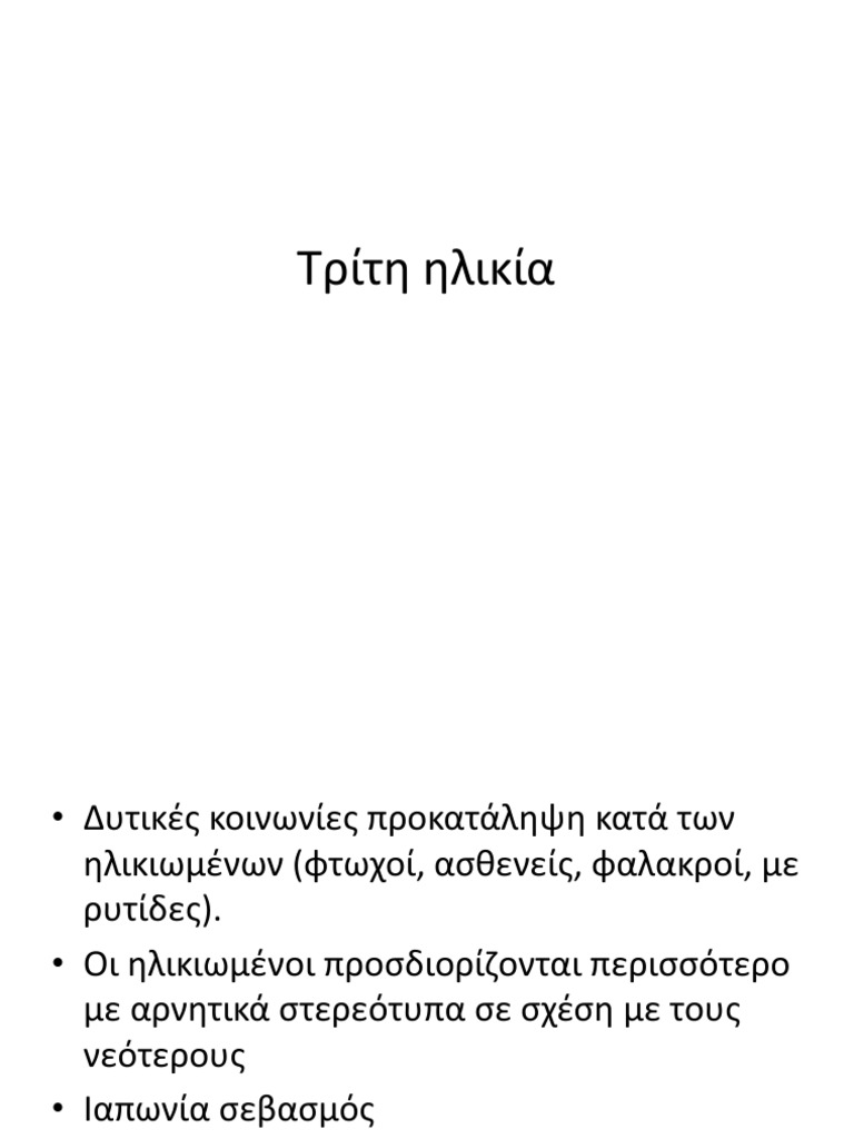 ΑΝΑΠΤΥΞΙΑΚΗ ΨΥΧΟΛΟΓΙΑ ΓΙΑ ΤΡΙΤΗ ΗΛΙΚΙΑ | PDF