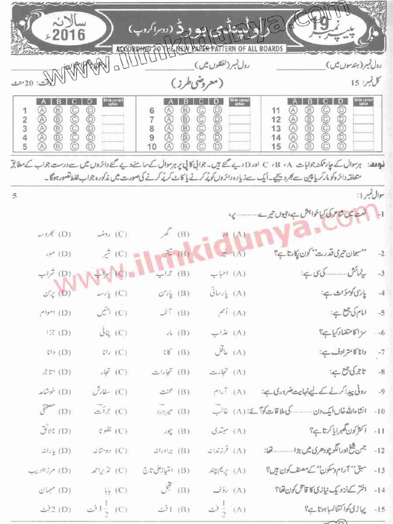 Past Papers 2016 Rawalpindi Board Urdu 10th Class Group 2 Objective | PDF