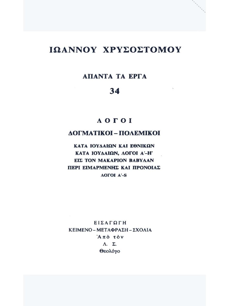 ΙΩΑΝΝΟΥ ΧΡΥΣΟΣΤΟΜΟΥ, ΚΑΤΑ ΙΟΥΔΑΙΩΝ ΚΑΙ ΕΘΝΙΚΩΝ, ΠΕΡΙ ΕΙΜΑΡΜΕΝΗΣ ΚΑΙ ...