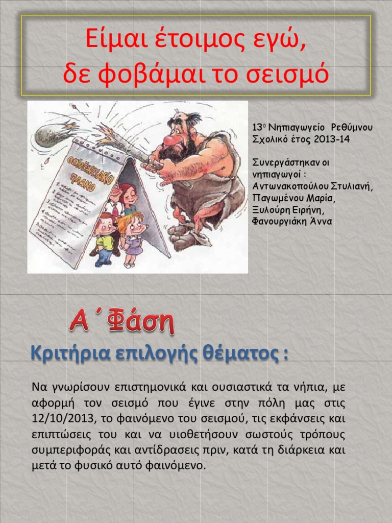 13o νηπιαγωγειο ρεθυμνου σεισμος 2013-14 PDF | PDF