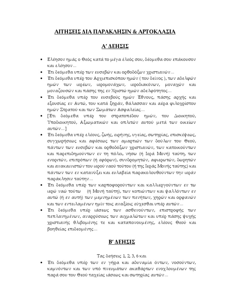 ΑΙΤΗΣΕΙΣ ΔΙΑ ΠΑΡΑΚΛΗΣΙΝ | PDF