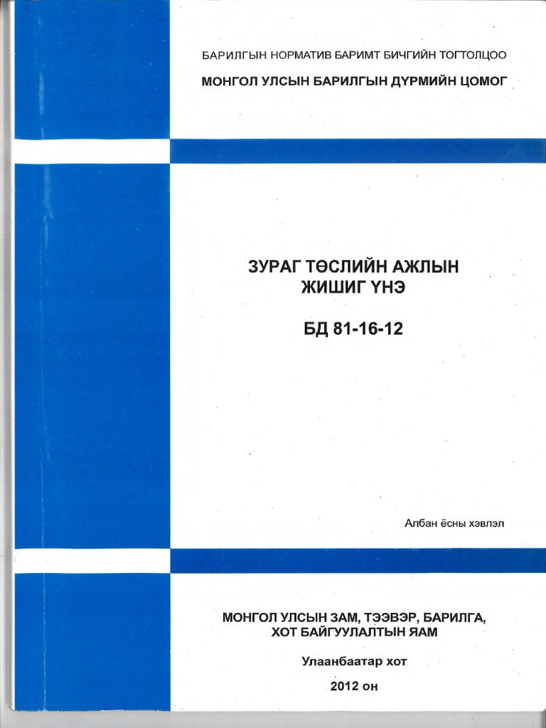 Зураг төслийн ажлын жишиг үнэ Pdf Pdf