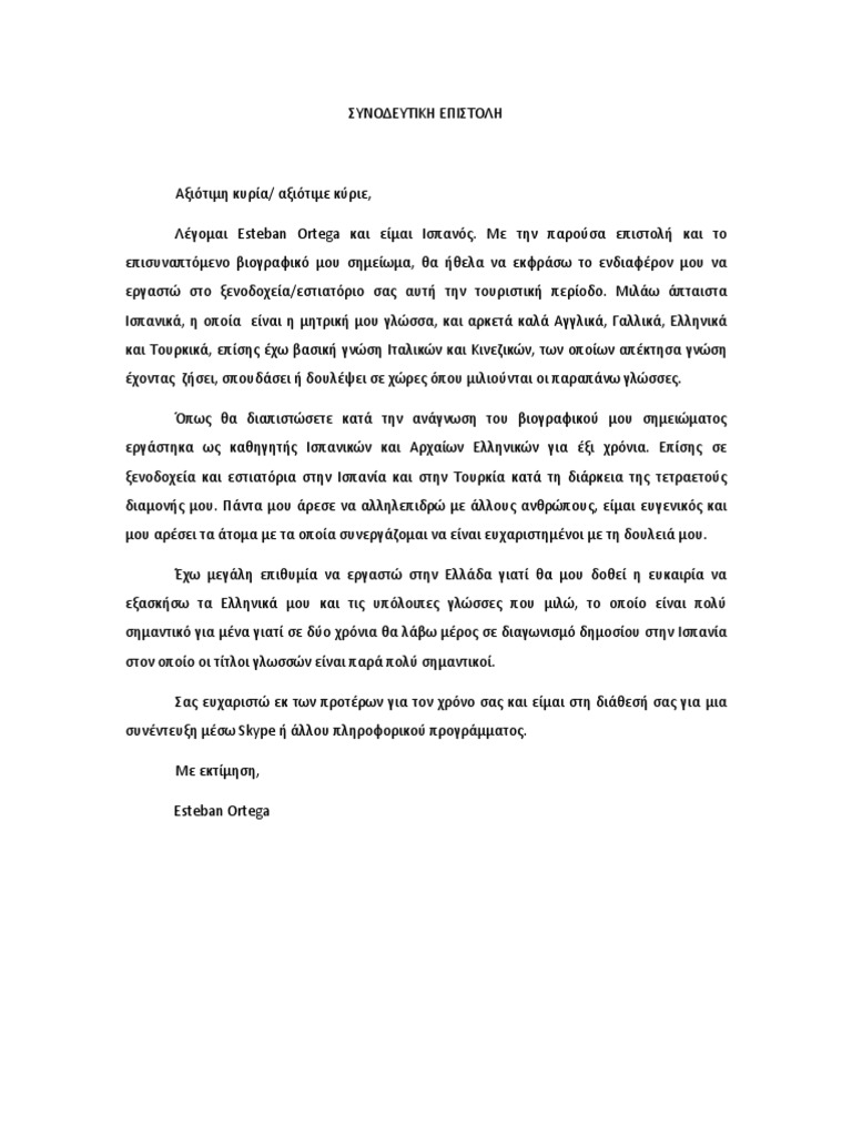 ΣΥΝΟΔΕΥΤΙΚΗ ΕΠΙΣΤΟΛΗ | PDF